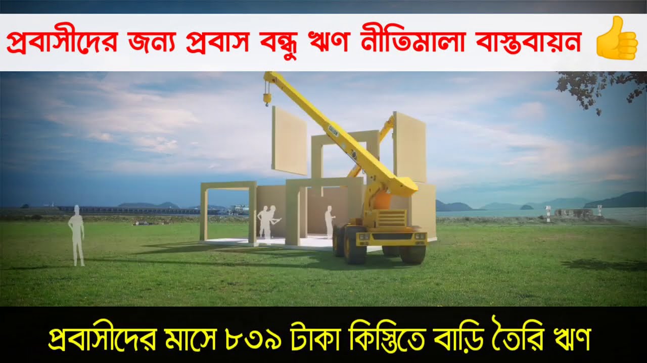 প্রবাস বন্ধু হোম ঋণ সরকারি প্রতিষ্ঠানের Probashi Home Loan System in Bangladesh - YouTube