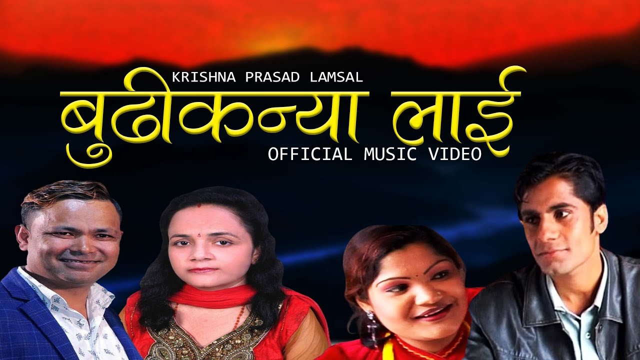 Budikanya Lai - बुढीकन्या लाई • Raju Pariyar • Laxmi Neupane • Krishna Prasad Lamsal Nepali ...