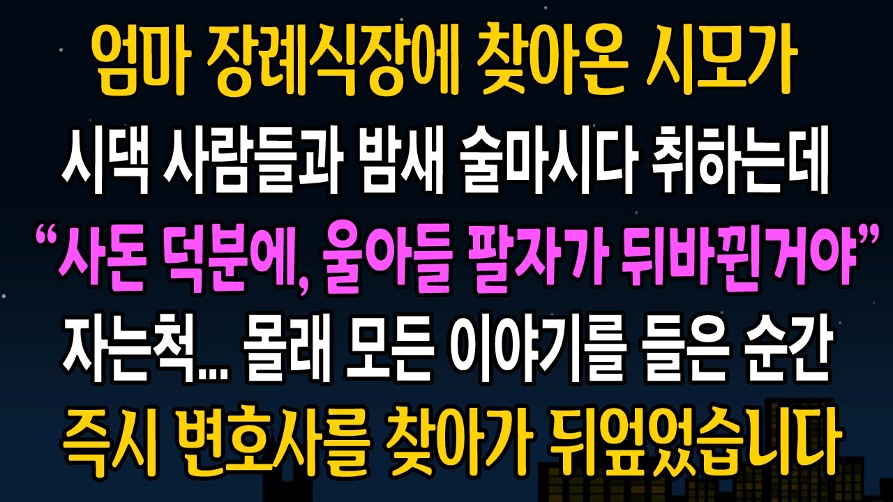 반전사연 친정엄마 장례식장에 온 시모가 하는 소리를 우연히 듣게 되는데 다음날 즉시 연끊고 복수해줬습니다 Youtube