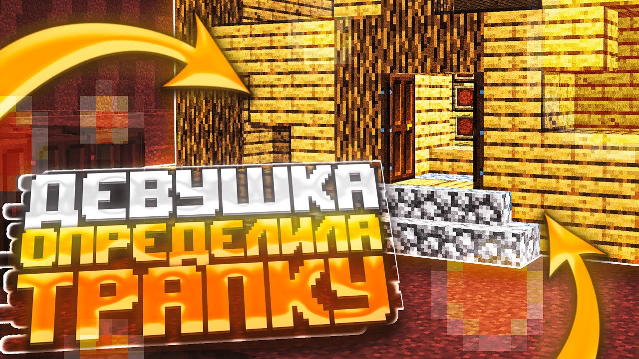 👧ДЕВУШКА СДЕЛАЛА МНЕ ТРАПКУ👧| ТРАПЕР ШОУ АНАРХИЯ НА СЕРВЕРЕ REALLYWORLD FUNTIME HOWEMINE ...