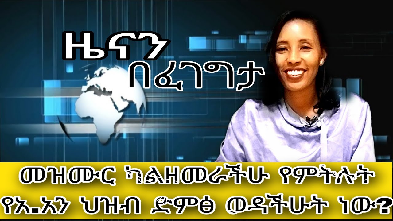 ዜናን በፈገግታ_መዝሙር ካልዘመራቹ_Etsegenet_ Kebede_Adey_Multimedia #arts_tv # ...
