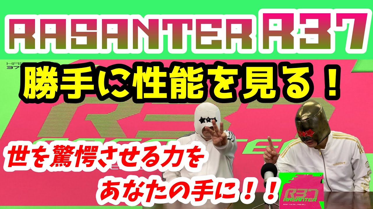 【卓球ラバー】RASANTER R37の性能を6項目で勝手にアナトマイズ！【andro】 - YouTube