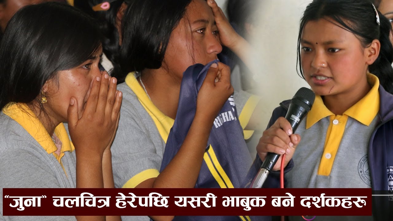 ''JUNA'' Movie show | Galkot Righa 11 ''जुना'' चलचित्र हेरेपछि किन ...