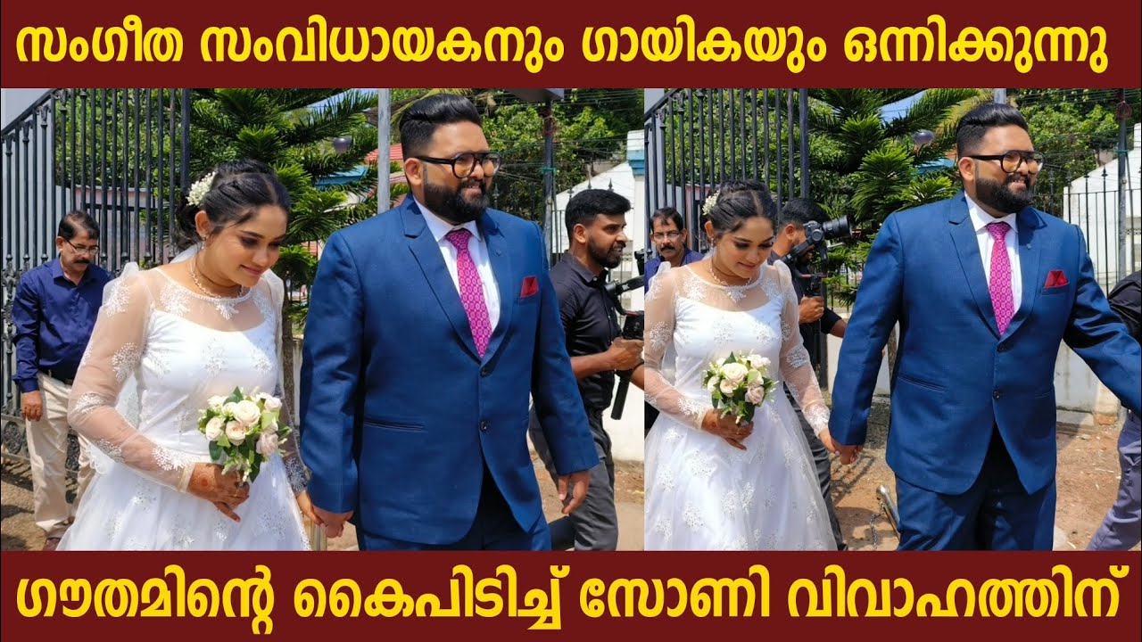ഗൗതം വിൻസെന്റും സോണിയും വിവാഹത്തിന് പള്ളിയിലേക്ക് | Goutham Vincent ...