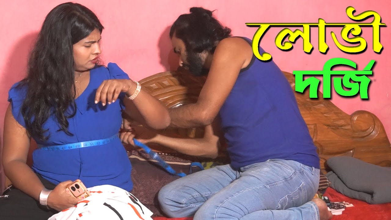 লুচ্চা দর্জিওলা | লোভী দর্জিiওয়া | luccha dorji | art film by short ...