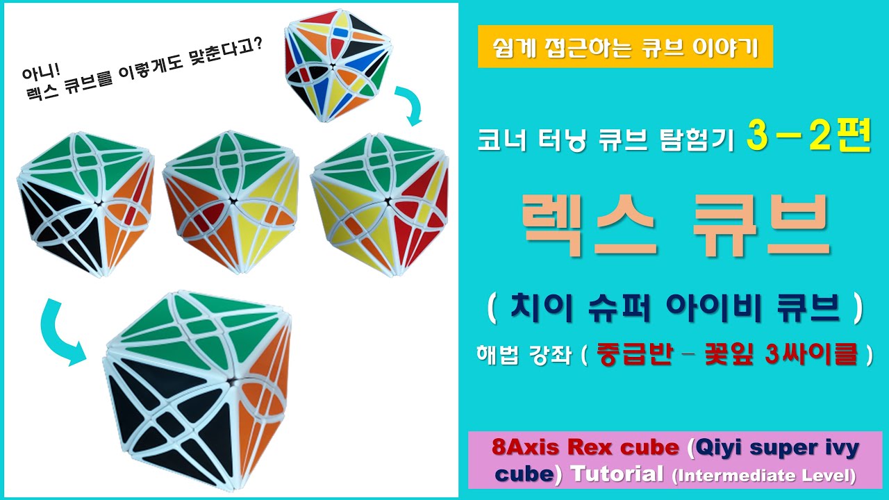 코너 터닝 큐브 탐험기 3-2편 - 렉스/슈퍼 아이비 큐브 해법 [중급반-꽃잎 3싸이클] (Rex/Super ivy cube Tutorial | Intermediate ...