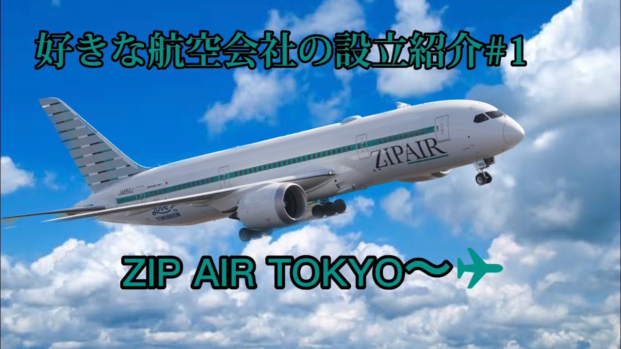 (5分でわかる！)私の好きな航空会社の設立紹介#1 ZIP AIR TOKYO(ボイスアナウンスあり) - YouTube