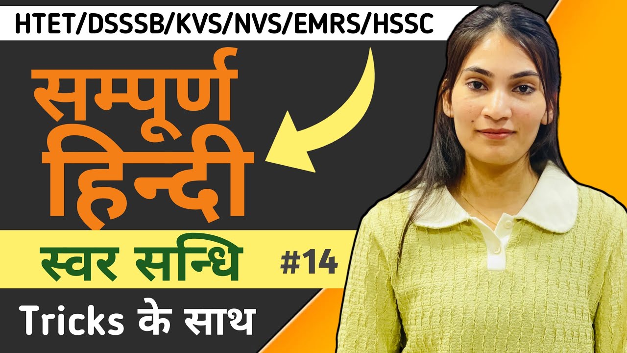 स्वर संधि | sandhi tricks in hindi grammar | swar sandhi Trick | संधि ...
