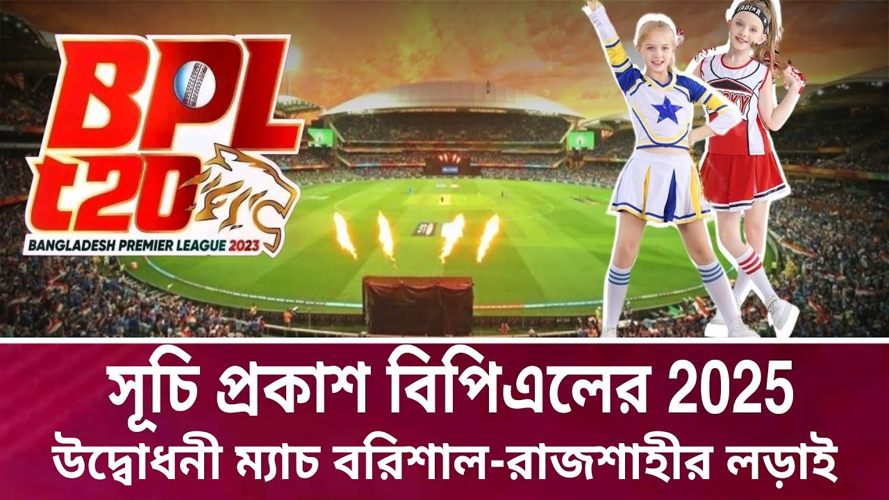 বিপিএল 2025 সময়সূচী | উদ্বোধনী ম্যাচ বরিশাল-রাজশাহীর লড়াই | BPL 2025 ...