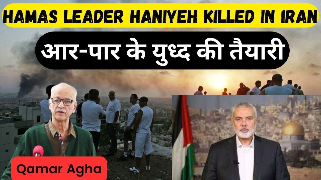 Hamas Leader Haniyeh Killed in Iran: अमेरिका खुलकर इजरायली के समर्थन ...