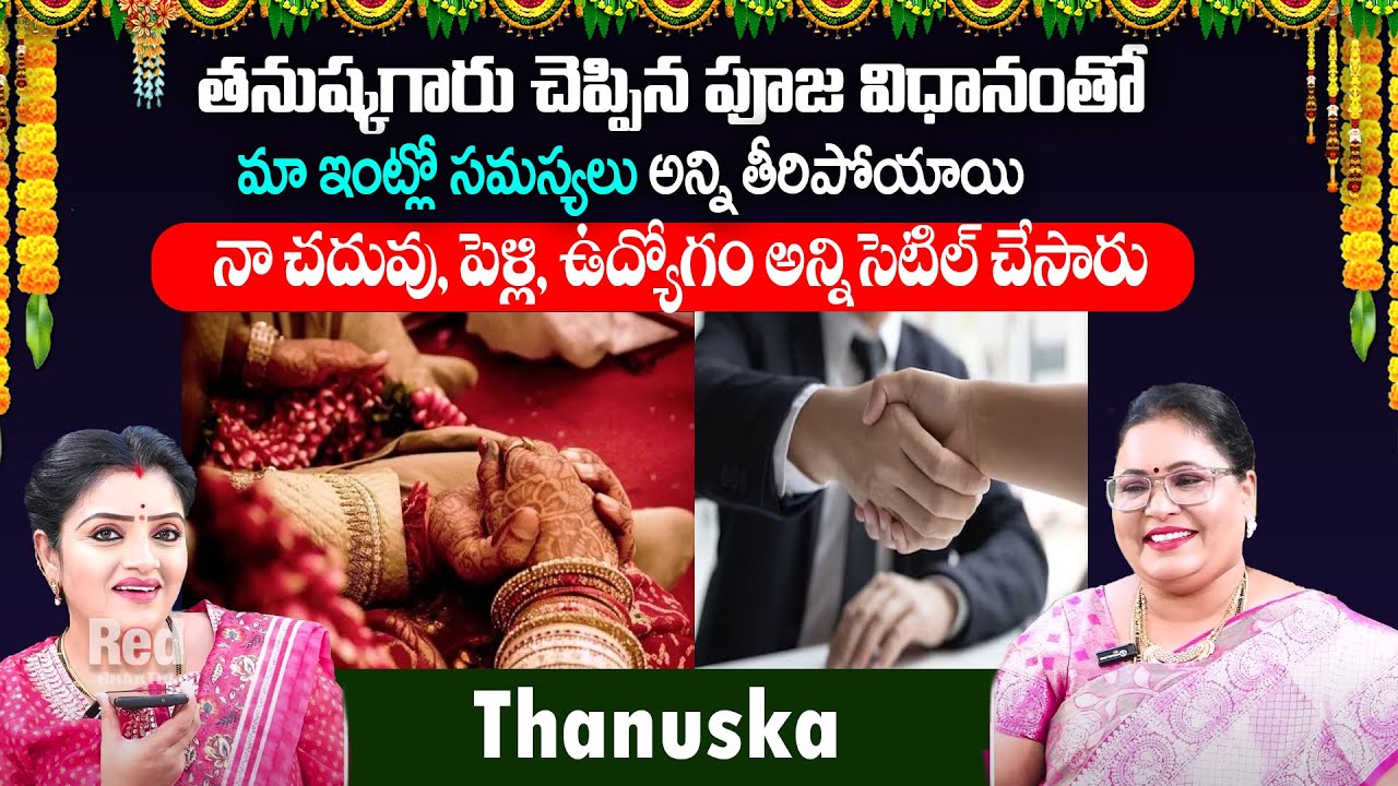 తనుష్కగారు చెప్పిన పూజ విధానంతో మా ఇంట్లో సమస్యలు అన్ని తీరిపోయాయి ...