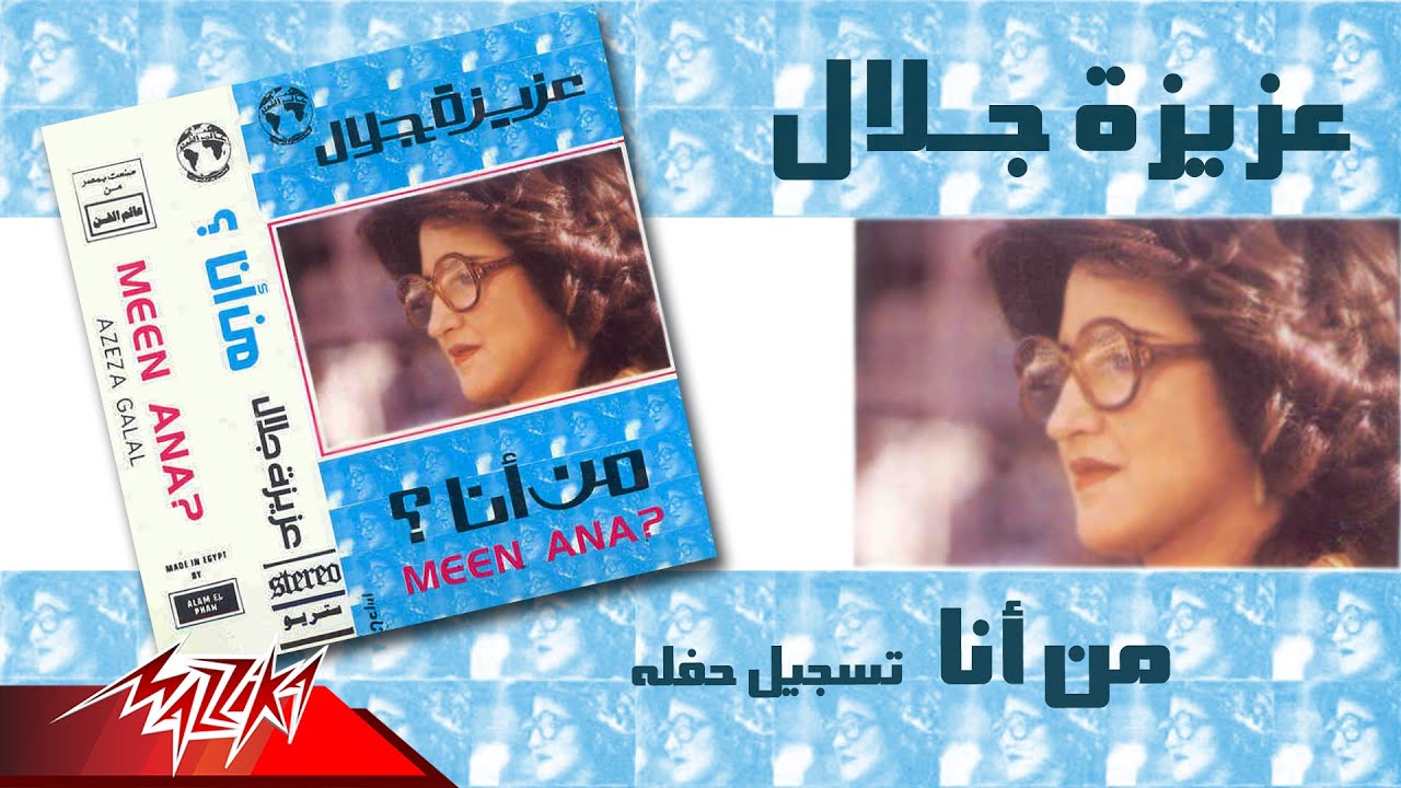 Aziza Galal - Meen Ana Live | عزيزة جلال - من انا تسجيل حفلة - YouTube