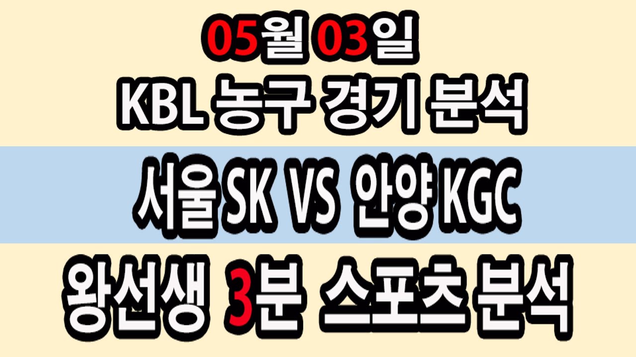 🔔왕선생스포츠분석🔔[농구분석][스포츠토토][스포츠분석] 5월3일 KBL농구분석 서울SK 대 안양KGC KBL NBA WKBL 남자농구경기분석 - YouTube
