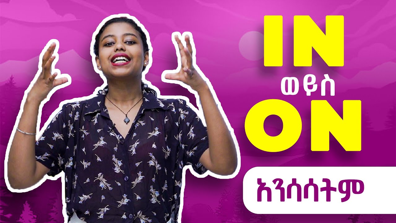 ለጀማሪዎች የሚሆን! In ወይስ On? እያወቅን እንጠቀም | Yimaru - YouTube