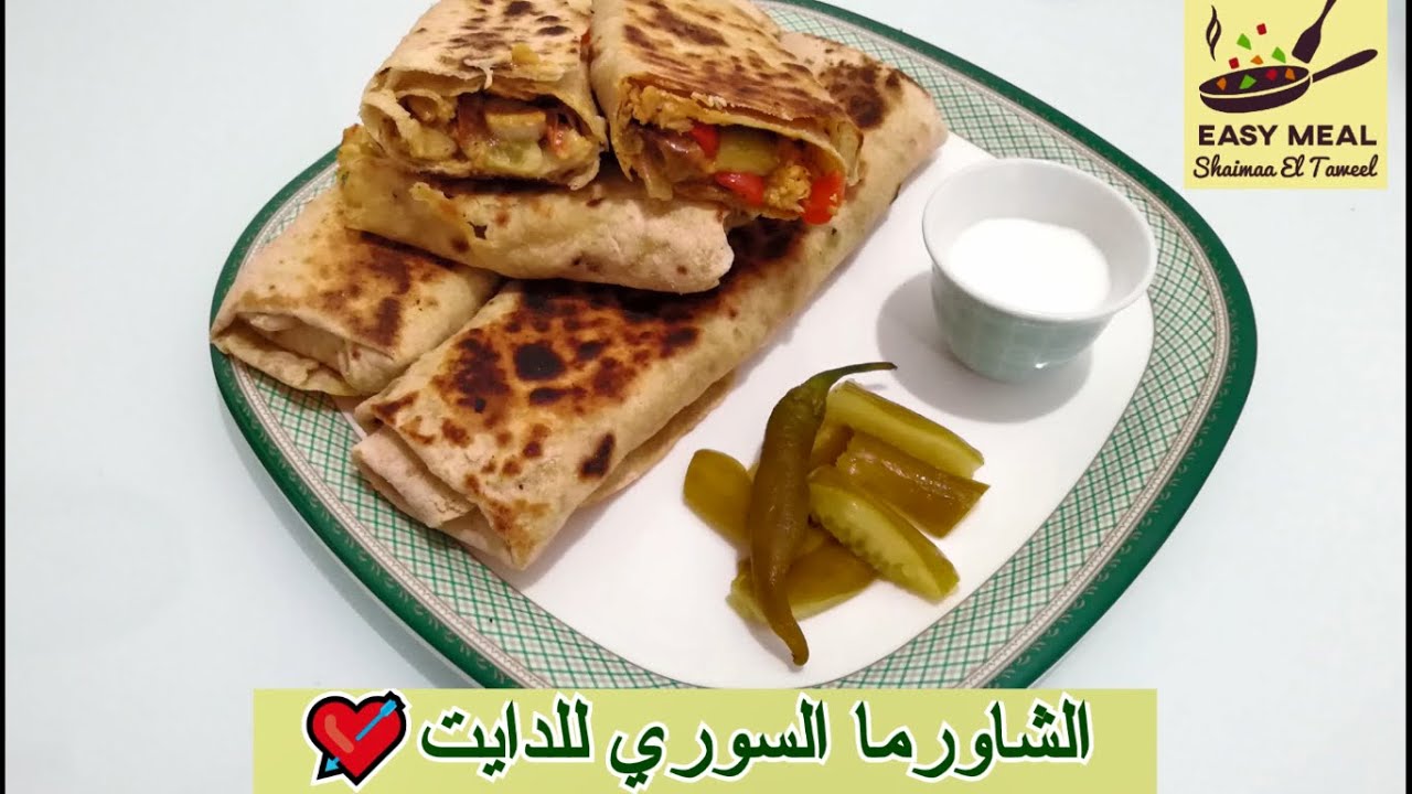 شاورما الفراخ السوري للدايت وخبز الصاج 😍👌 Youtube