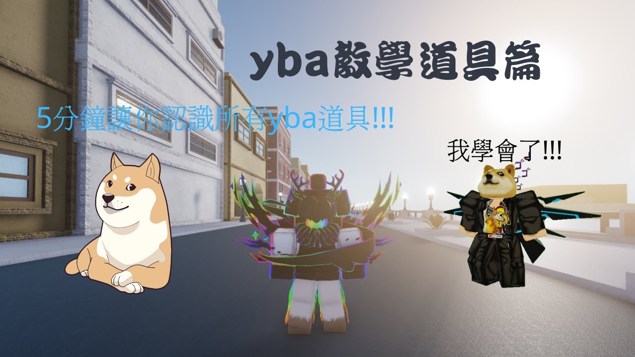 [Your Bizarre Adventure] [道具篇] 5分鐘讓你了解yba所有道具!!!#roblox#yba#jojo - YouTube