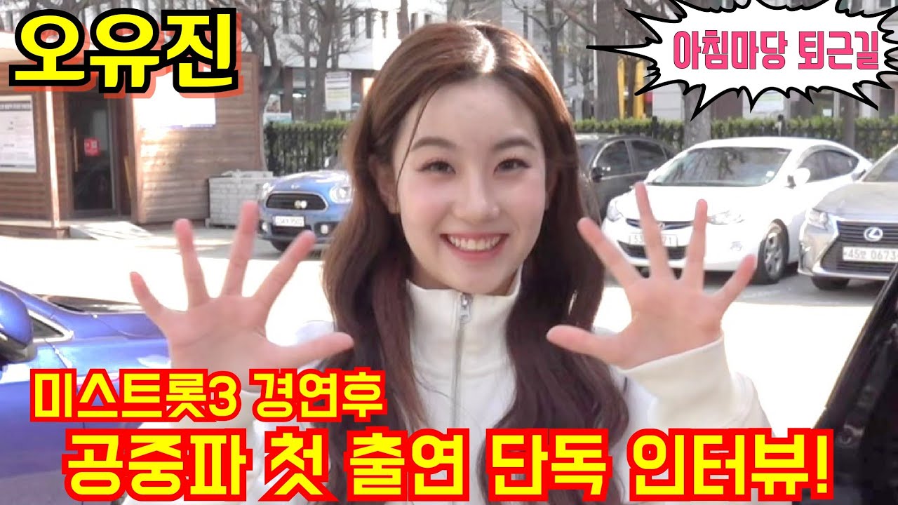 오유진 퇴근길 미스트롯3 경연후 공중파 첫 출연소감 단독 인터뷰💢 외할머니와 함께 집에가요💢 Kbs 아침마당 화요초대석 4월2일 Youtube