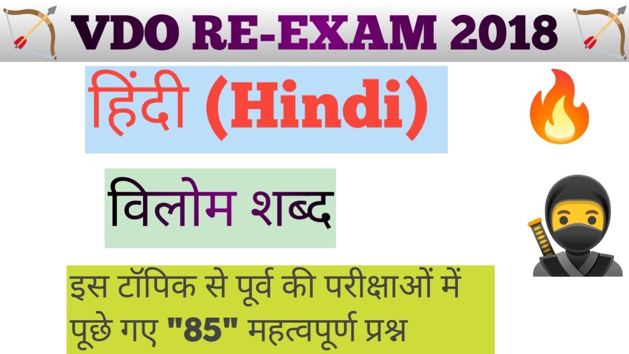 'विलोम शब्द' पर परीक्षाओं में पूछे गए प्रश्न,विलोम शब्द पर आधारित PYQs,Hindi PYQs for vdo re ...