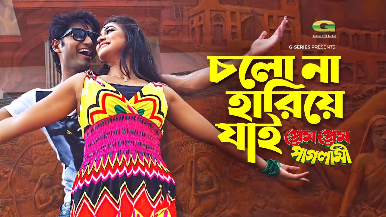 Cholo Na Hariye Jai | চলনা হারিয়ে যাই | Bappi | Achol | Prem Prem Paglami | Bangla Movie song ...