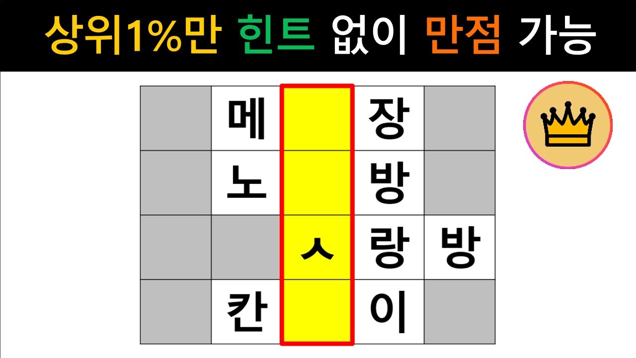 단어퀴즈 65세이상 힌트없이 전부 맞히면 어휘력 상위1 가로 세로 낱말 퀴즈 1524 뇌건강 두뇌회전 치매테스트 숨은단어찾기 퍼즐 Youtube