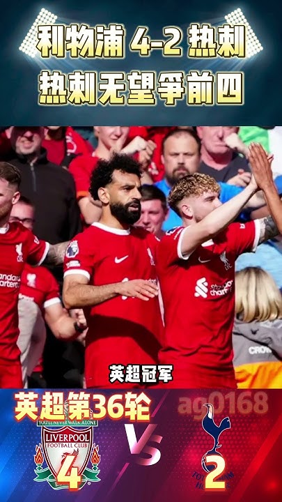 英超第36轮,利物浦 4 2 热刺 Liverpool 4 2 Hotspur 热刺无缘争前四 Premierleague