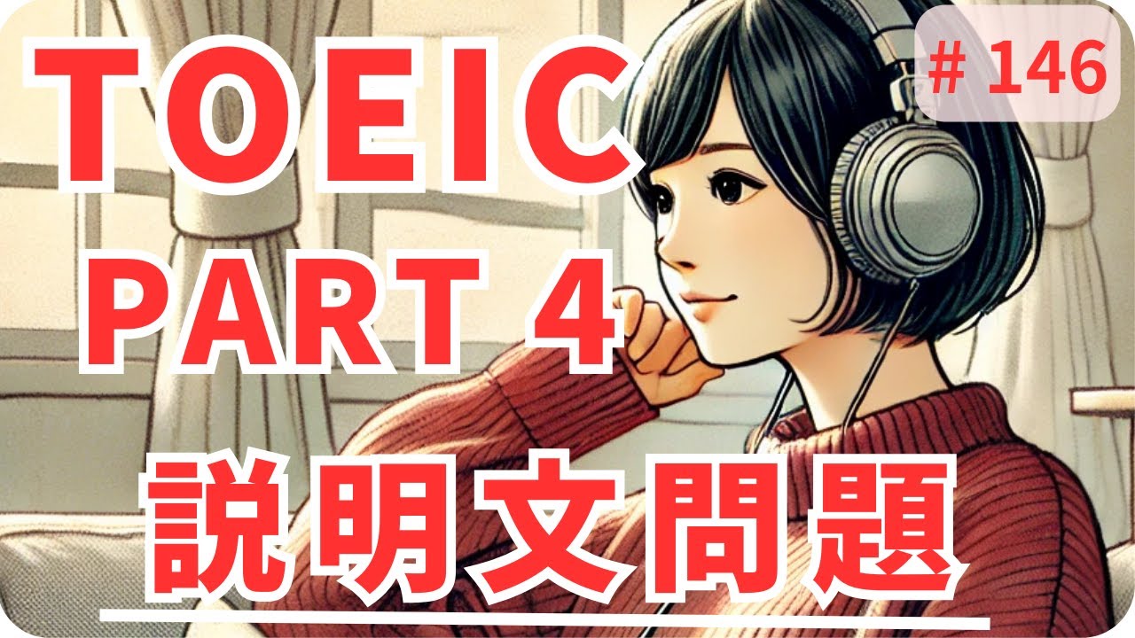 毎日1セット！TOEIC Part 4 リスニング特訓 Vol 146 - YouTube
