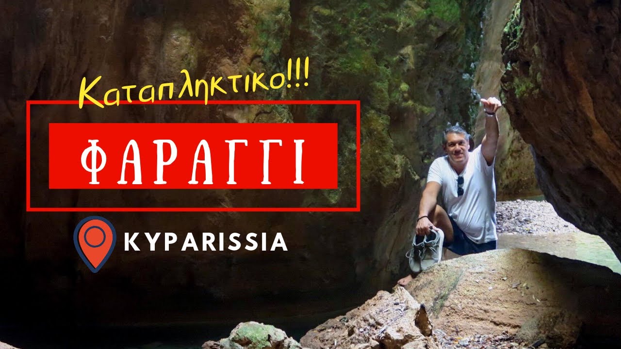 ΦΑΡΑΓΓΙ ΜΕ ΣΤΑΛΑΚΤΙΤΕΣ | Κυπαρισσια | MUST SEE - YouTube