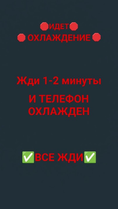 🛑ОХЛАЖДЕНИЕ ТЕЛЕФОНА🛑 1-2 МИНУТЫ И ОХЛАЖДЕНО - YouTube