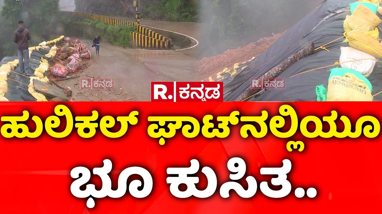 Landslide at Hulikal Ghat: ಹುಲಿಕಲ್ ಘಾಟ್ ನಲ್ಲಿಯೂ ಭೂ ಕುಸಿತ..| Hulikal ...