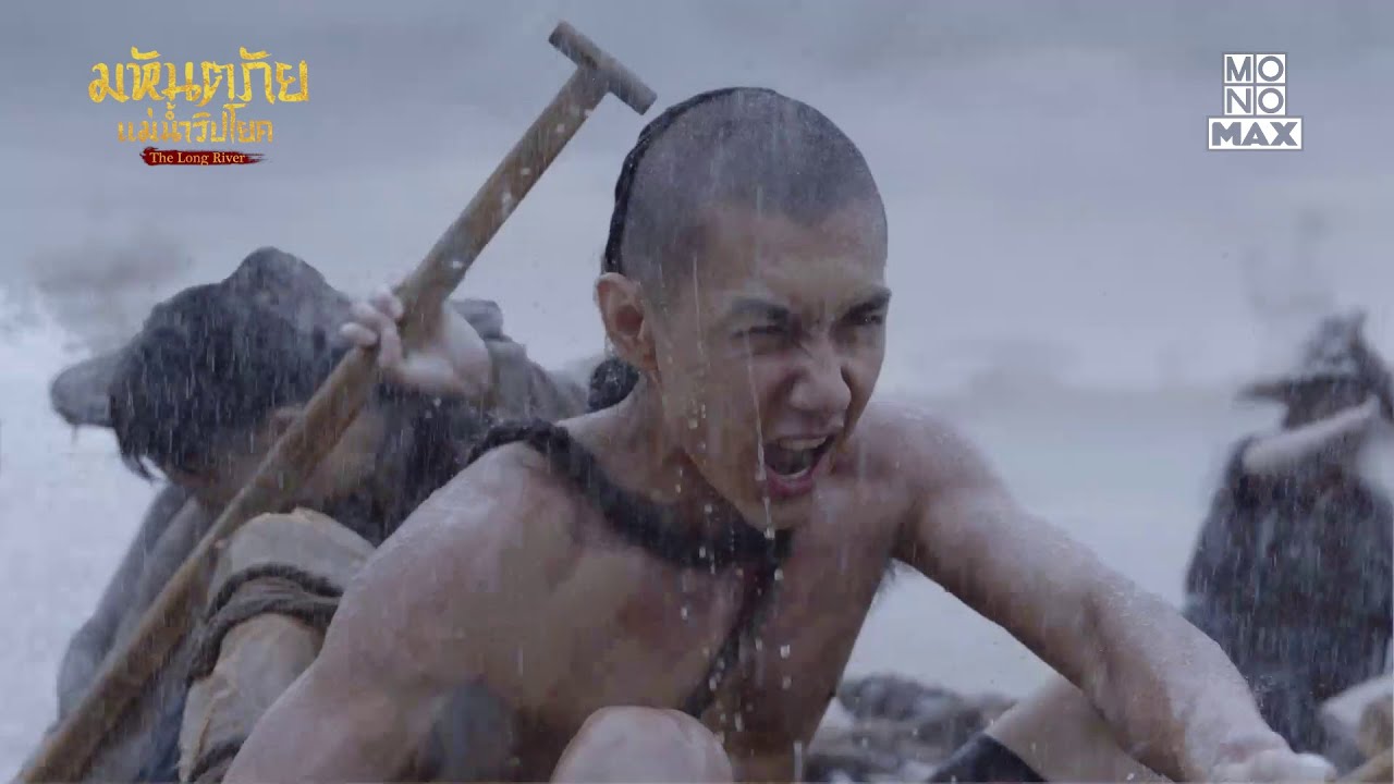 ระเบิดเขื่อน | มหันตภัยแม่น้ำวิปโยค (The Long River) | ไฮไลท์ Ep. 1 ...