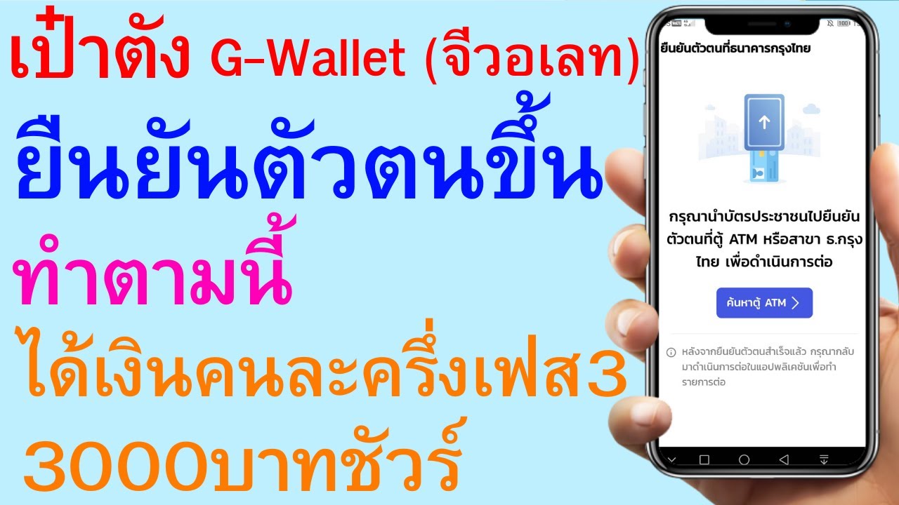 เป๋าตัง GWallet ยืนยันตัวตนขึ้น " กรุณานำบัตรประชาชน " ทำตามนี้ ได้ คน ...