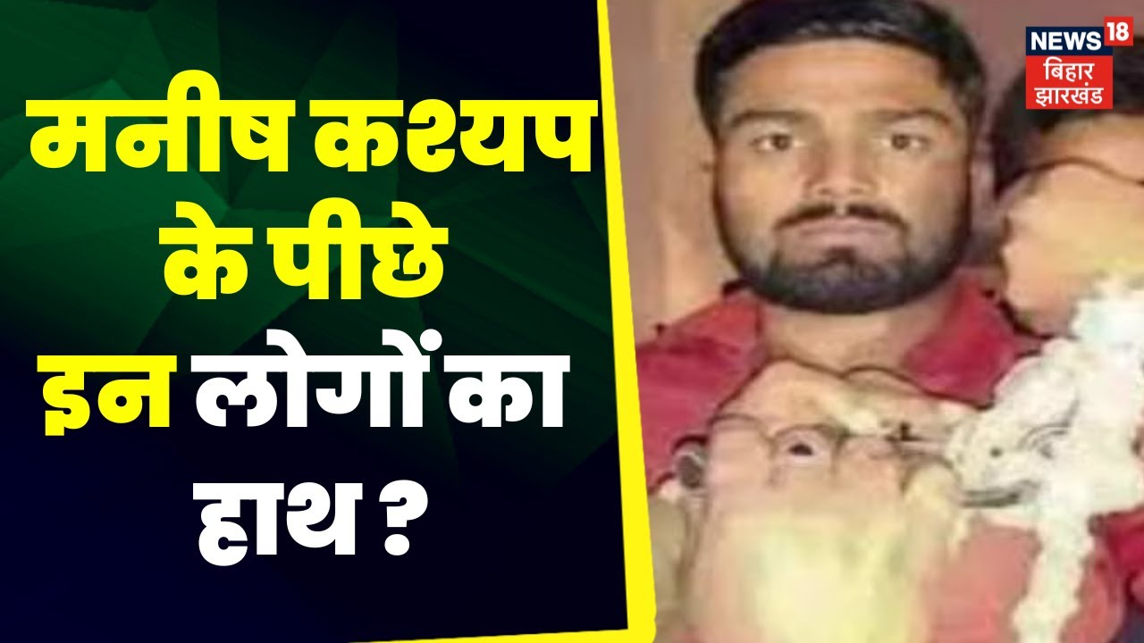 Youtuber Manish Kasyap : Manish Kashyap के पीछे इन लोगों का हाथ ? Patna ...