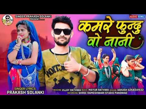 कमरे फुनदु वो नानी new timli supar dhamaka ।। singar prakash solanki new timli adivasi song ...