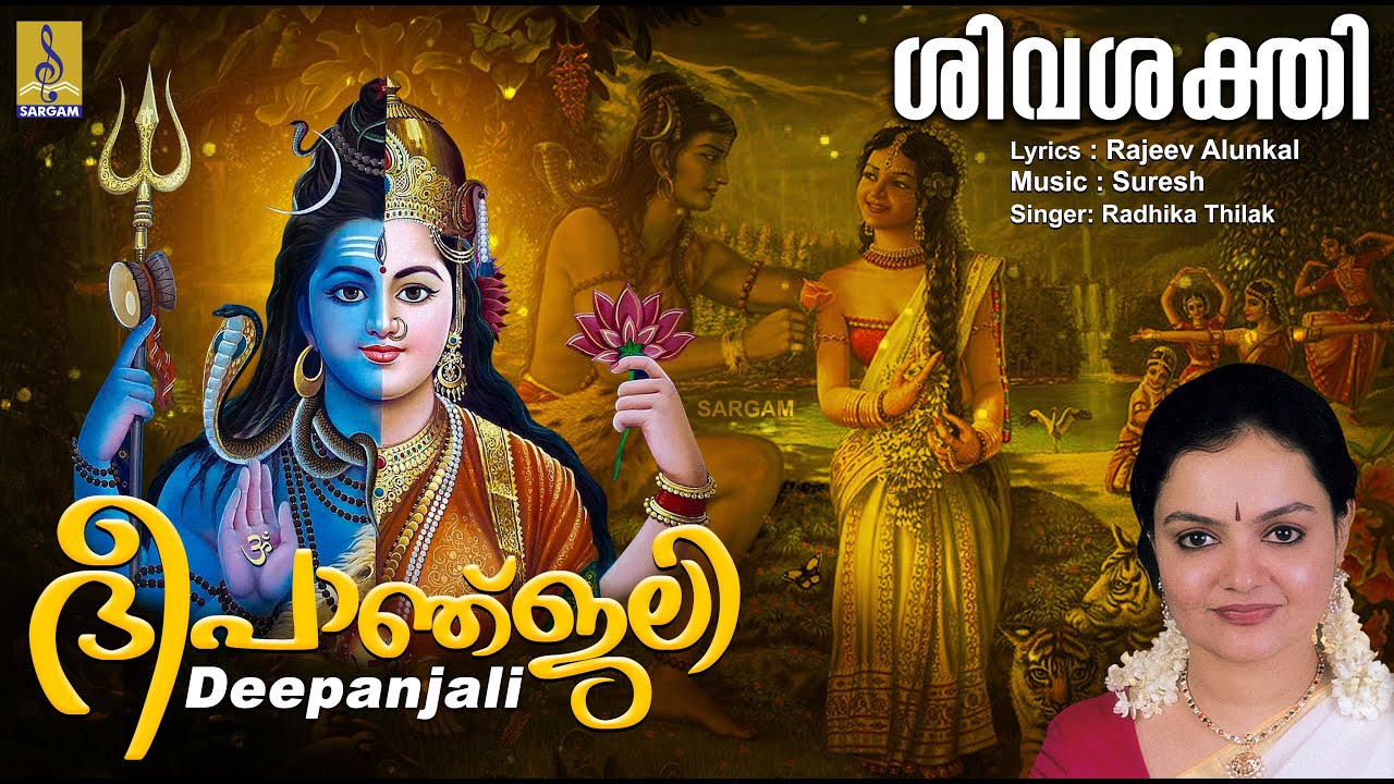 ദീപാഞ്ജലി | Shivaparvathy Devotional Song | Sivasakthi | Deepanjali ...