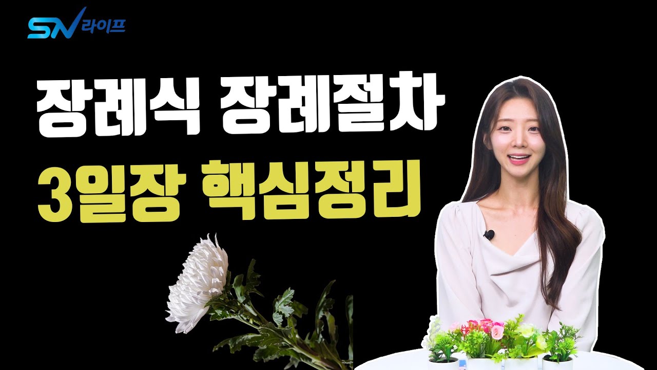 장례식 절차 3일장 핵심정리 해 드립니다 장례식 순서 진행절차 Youtube