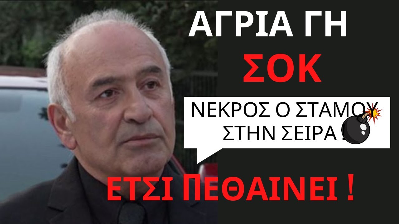 ΑΓΡΙΑ ΓΗ - ΣΟΚ - ΝΕΚΡΟΣ Ο ΣΤΑΜΟΥ ΣΤΗΝ ΣΕΙΡΑ ! ΠΩΣ ΠΕΘΑΙΝΕΙ ? - YouTube