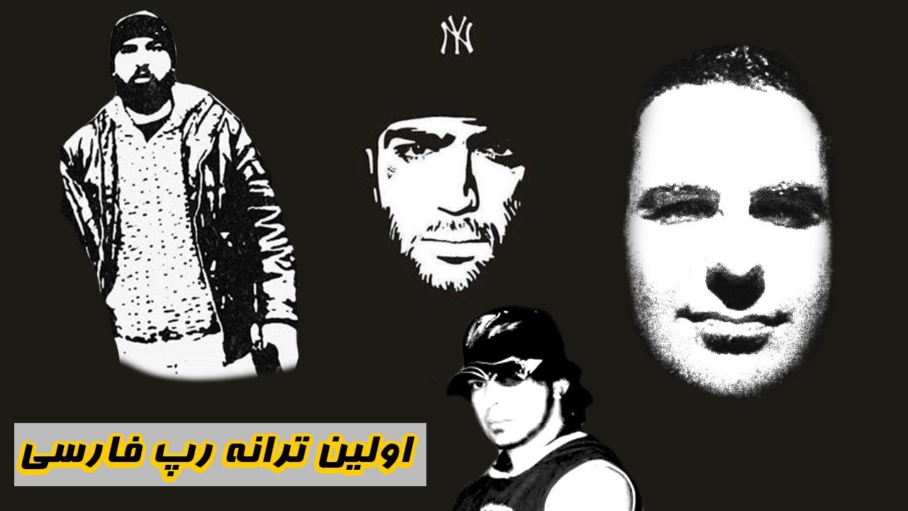 اولین ترانه رپ فارسی - First Persian Rap Song - YouTube
