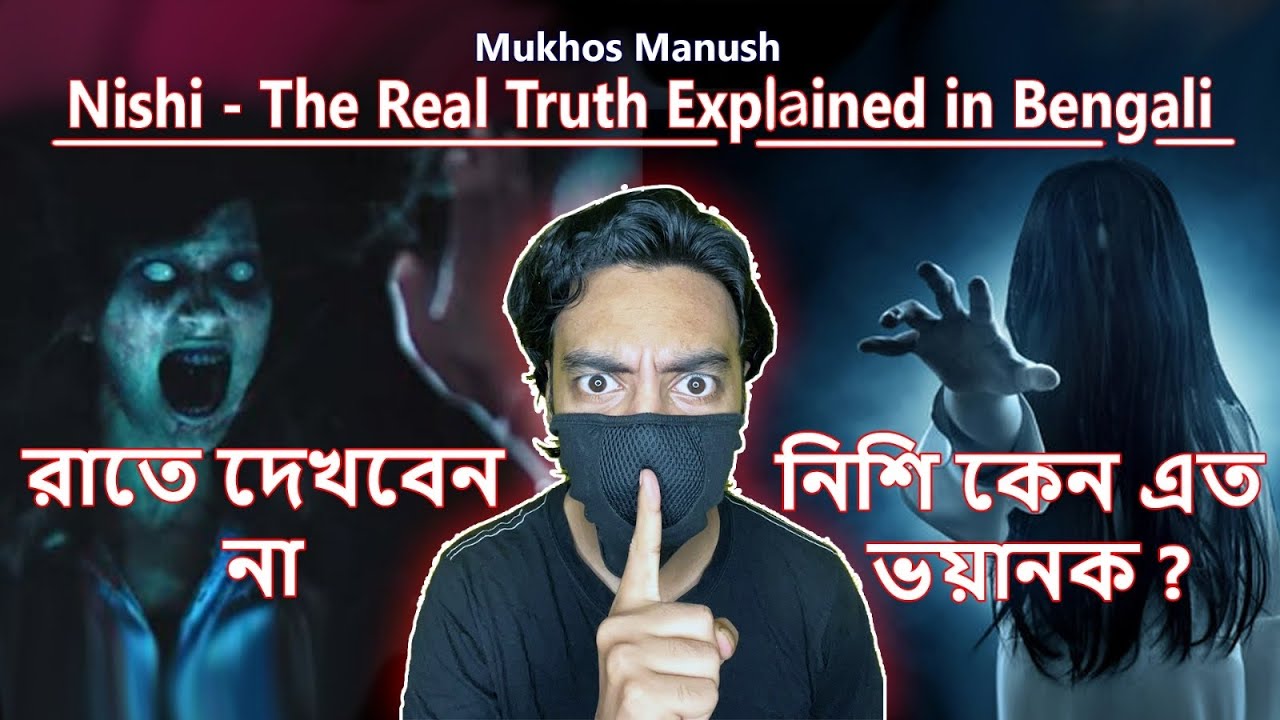 Nishi Dak The Real Truth Explained in Bangla || নিশির ডাক আসল সত্যি কি ...