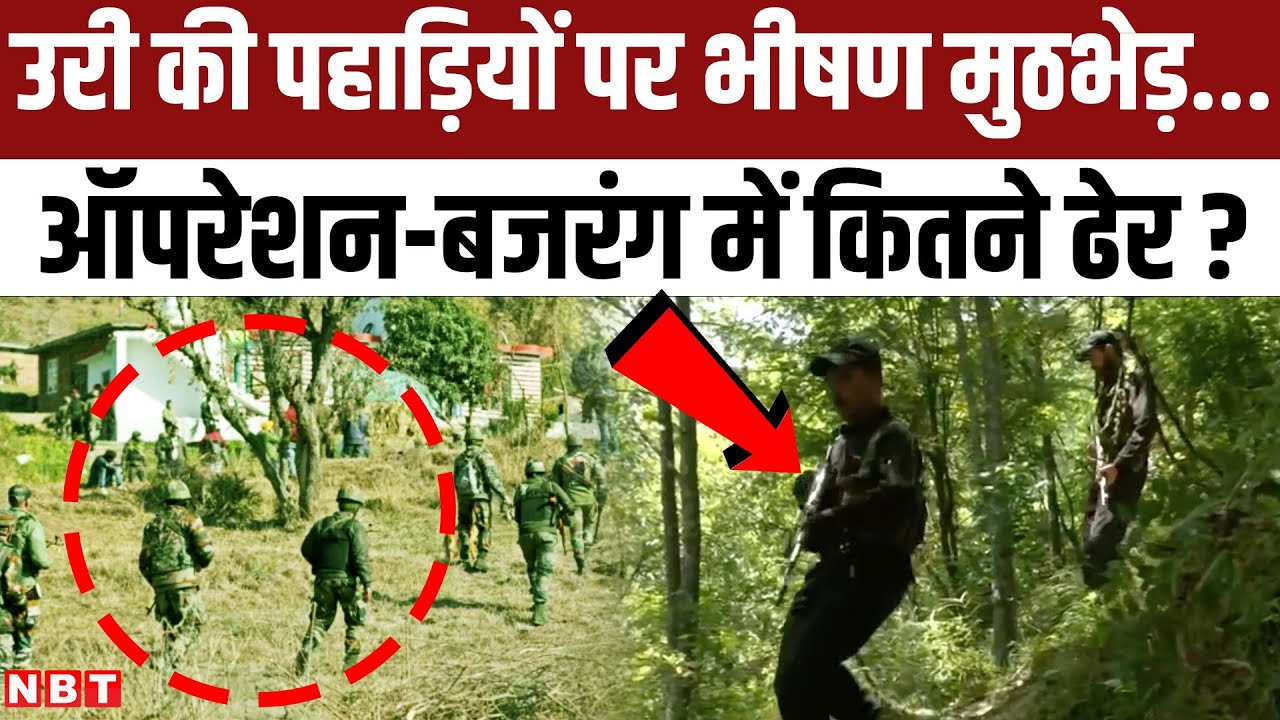 Uri Encounter Update: सेना का Jammu Kashmir के उरी में Operation ...