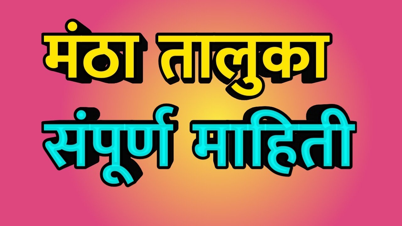 Mantha taluka total village with population ।। मंठा तालुक्यातील सर्व ...