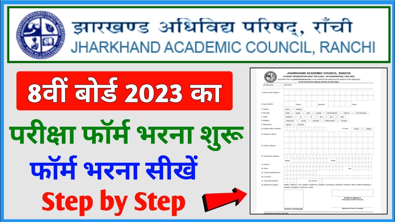 Class 8th Exam Form Kaise Bhare 2023 | 8वी बोर्ड फॉर्म कैसे भरे || JAC ...