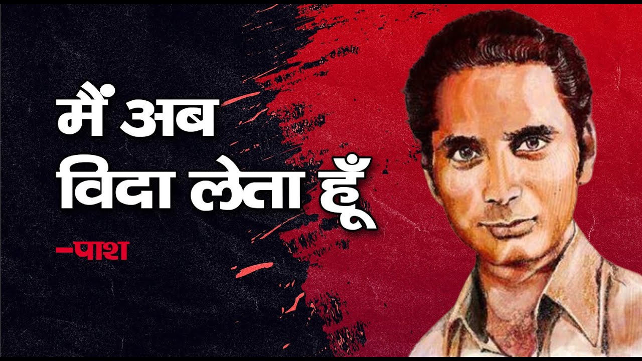 मै अब विदा लेता हूँ | Avtar singh sandhu pash poem | hindi kavitaye ...