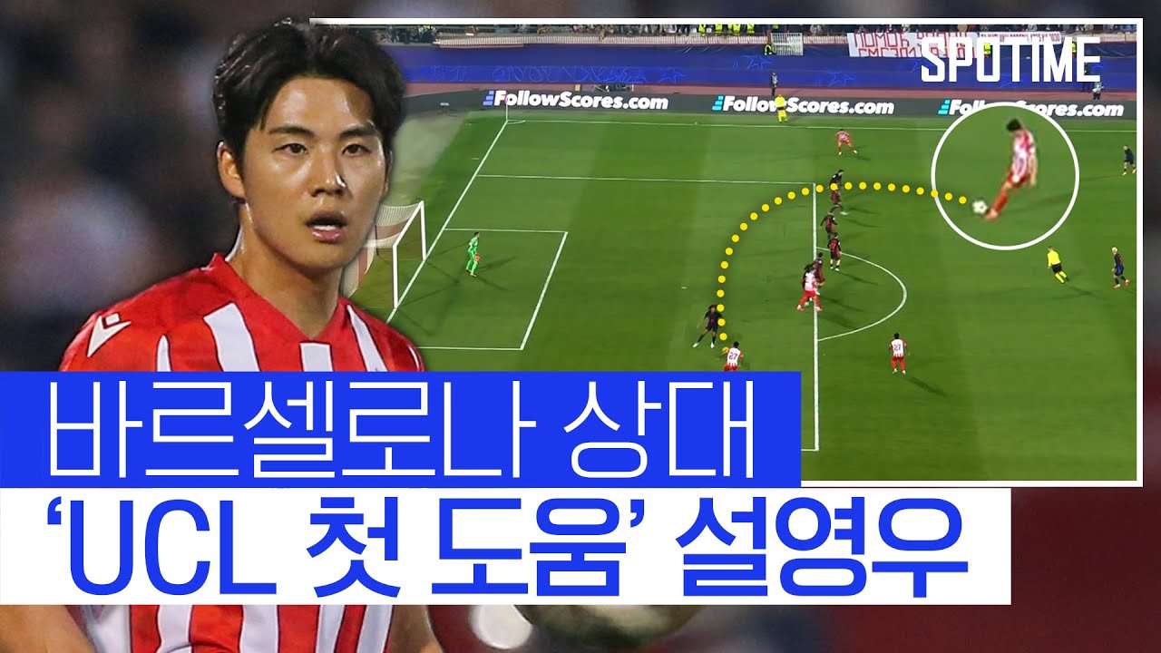 바르셀로나 상대로 'UCL 첫 도움' 기록한 설영우 #SPOTIME - YouTube