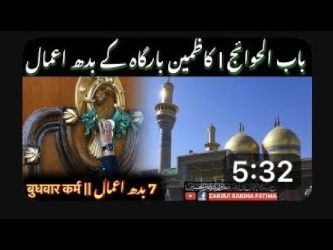 7 Budh (Wednesday) Amal Imam Musa Kazim کاظمین امام بارگاھ کے بدھ کے ...