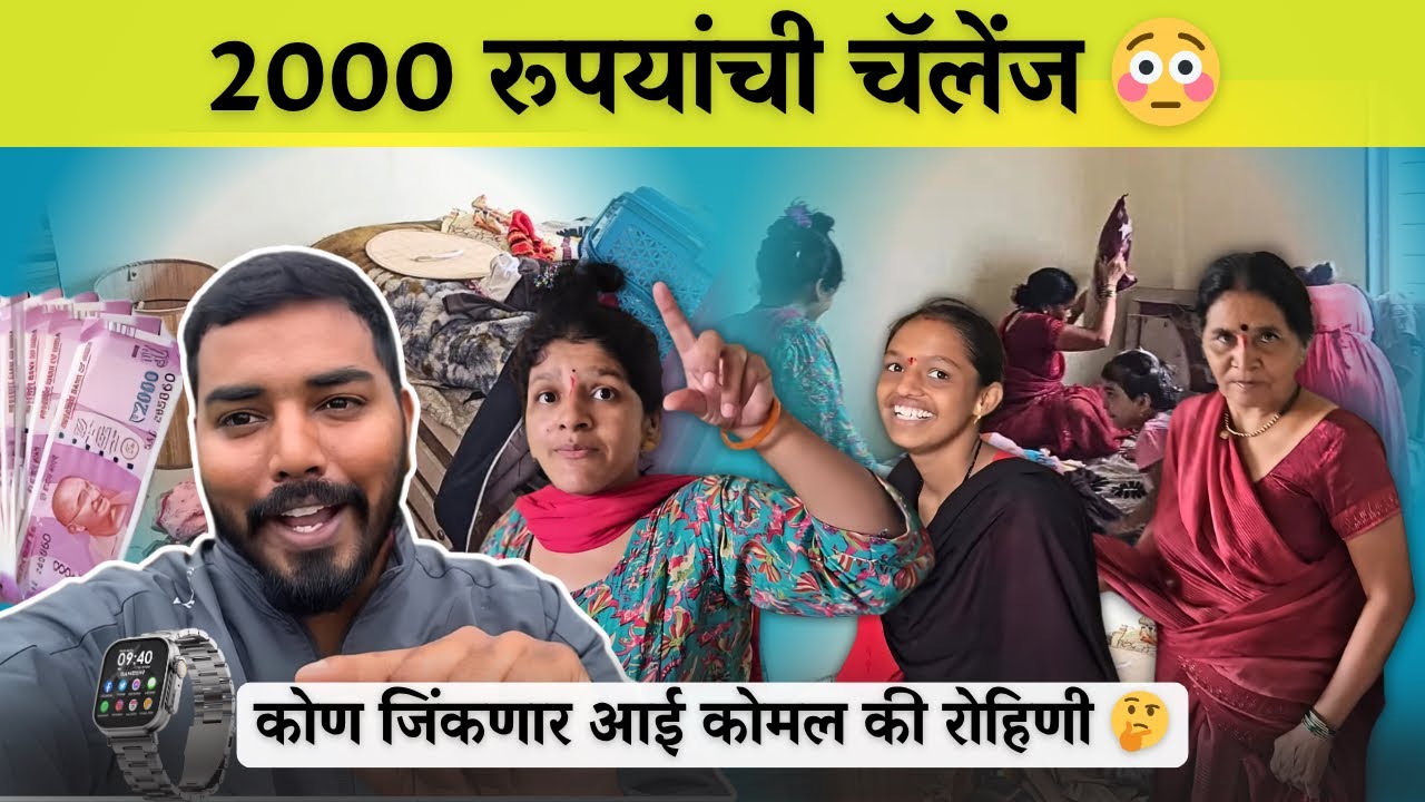 आई कोमल आणि रोहिणी मधे लागले चॅलेंज 🫣 | कोण जिंकणार २००० रुपये🤔| Family ...