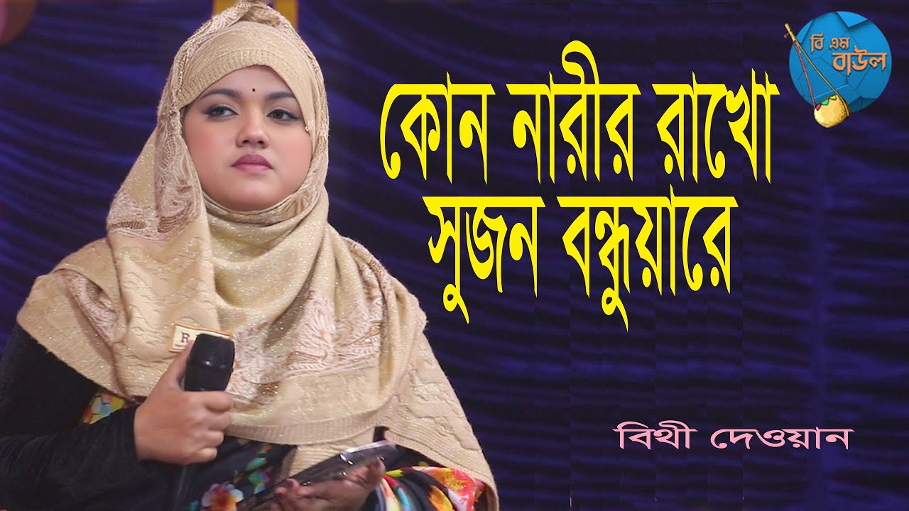 বিথী দেওয়ান স্টেজ কাপানো বিচ্ছেদ | Kon Narir Mon Rakho Sujon Bondhu ...
