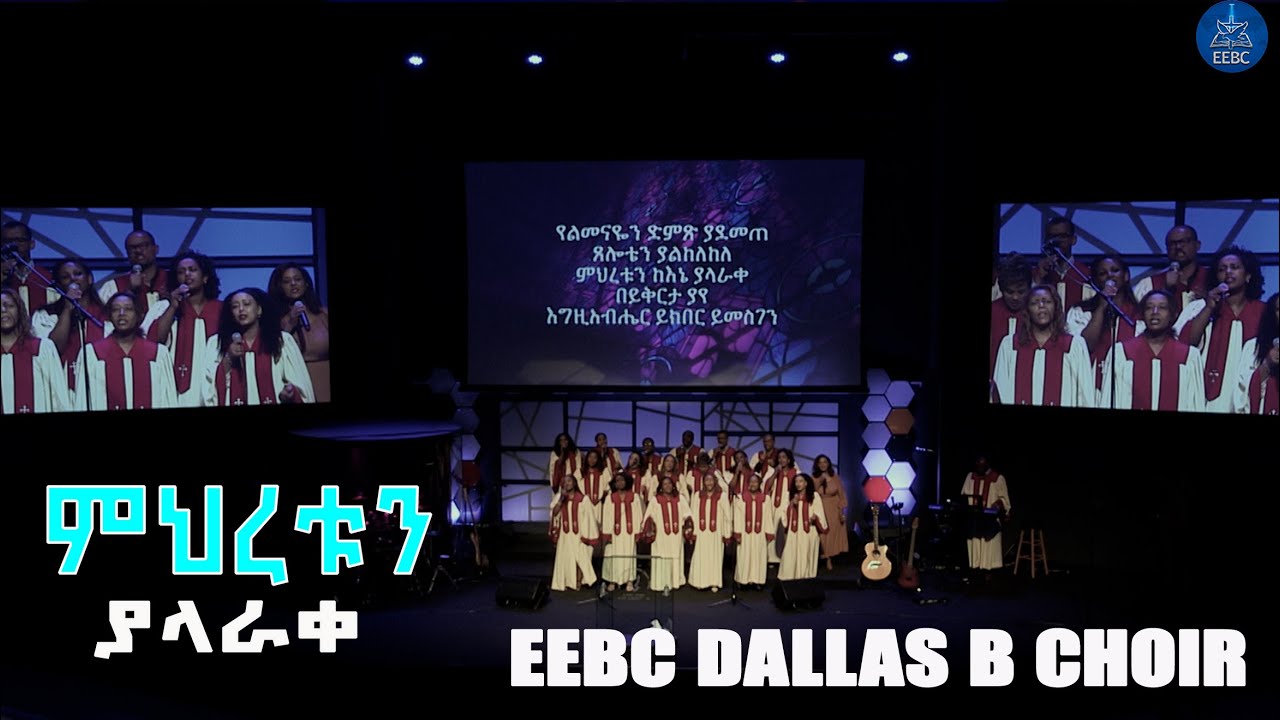 ''ምህረቱን ያላራቀ'' EEBC DALLAS B CHOIR - YouTube