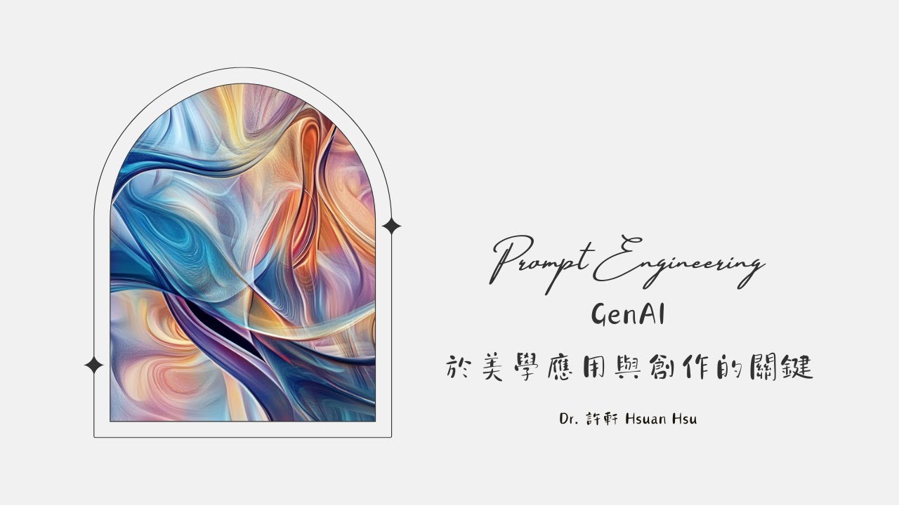 Prompt Engineering：GenAI於美學應用與創作的關鍵 🎨 - YouTube