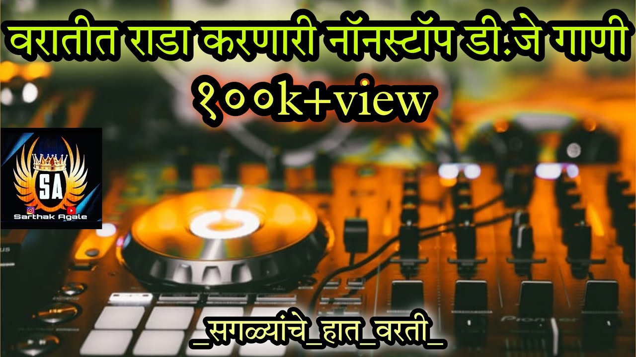 Marathi dj songs | nonstop dj songs | dj songs marathi | varat special ...