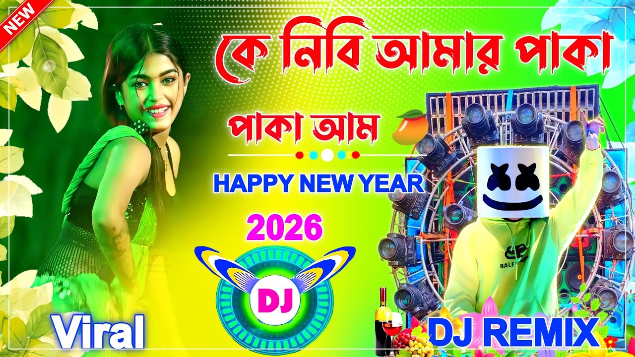 🎵Ke Libi Amar Paka Paka Am 🥭 Dj Remix 🥵 কে নিবি আমার পাকা পাকা আম 😎 ...